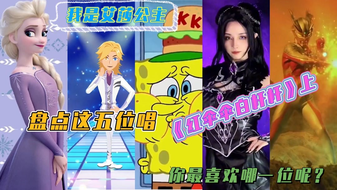 盘点这五位唱《红伞伞白杆杆》上,这旋律太洗脑了,你最喜欢谁唱