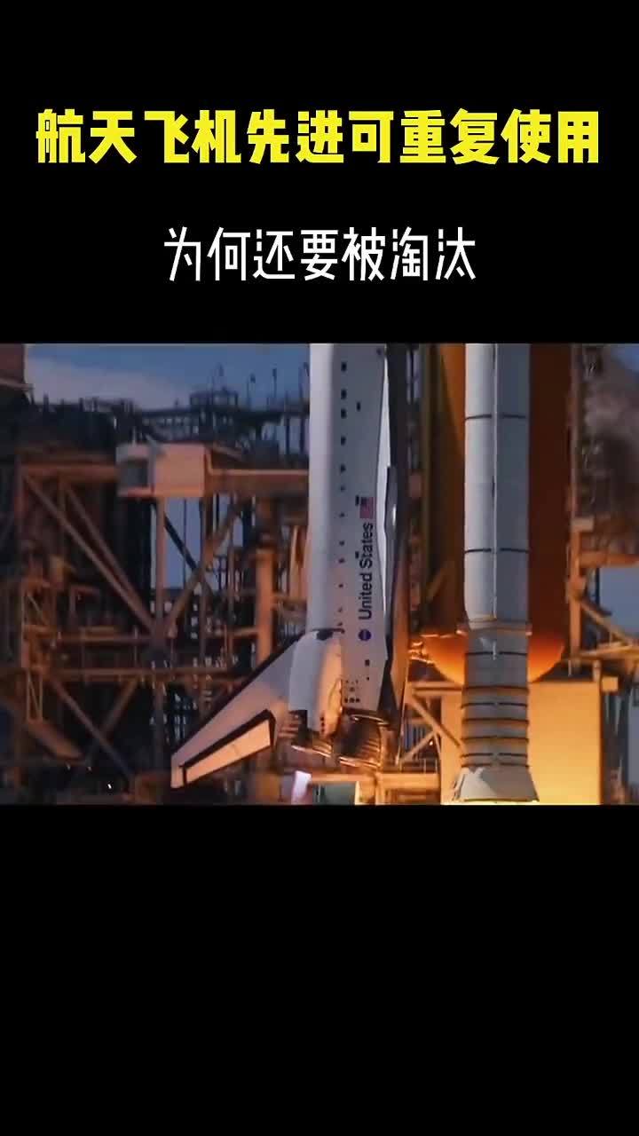 航天飞机独步全球,可重复使用,如此先进为什么还要被淘汰?