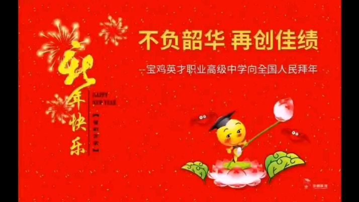 陕西好人英才职业高中校长王有平携全体教职员工 向全国人民拜年