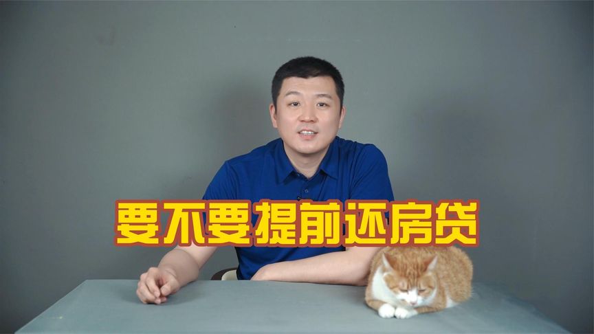 要不要提前还房贷?