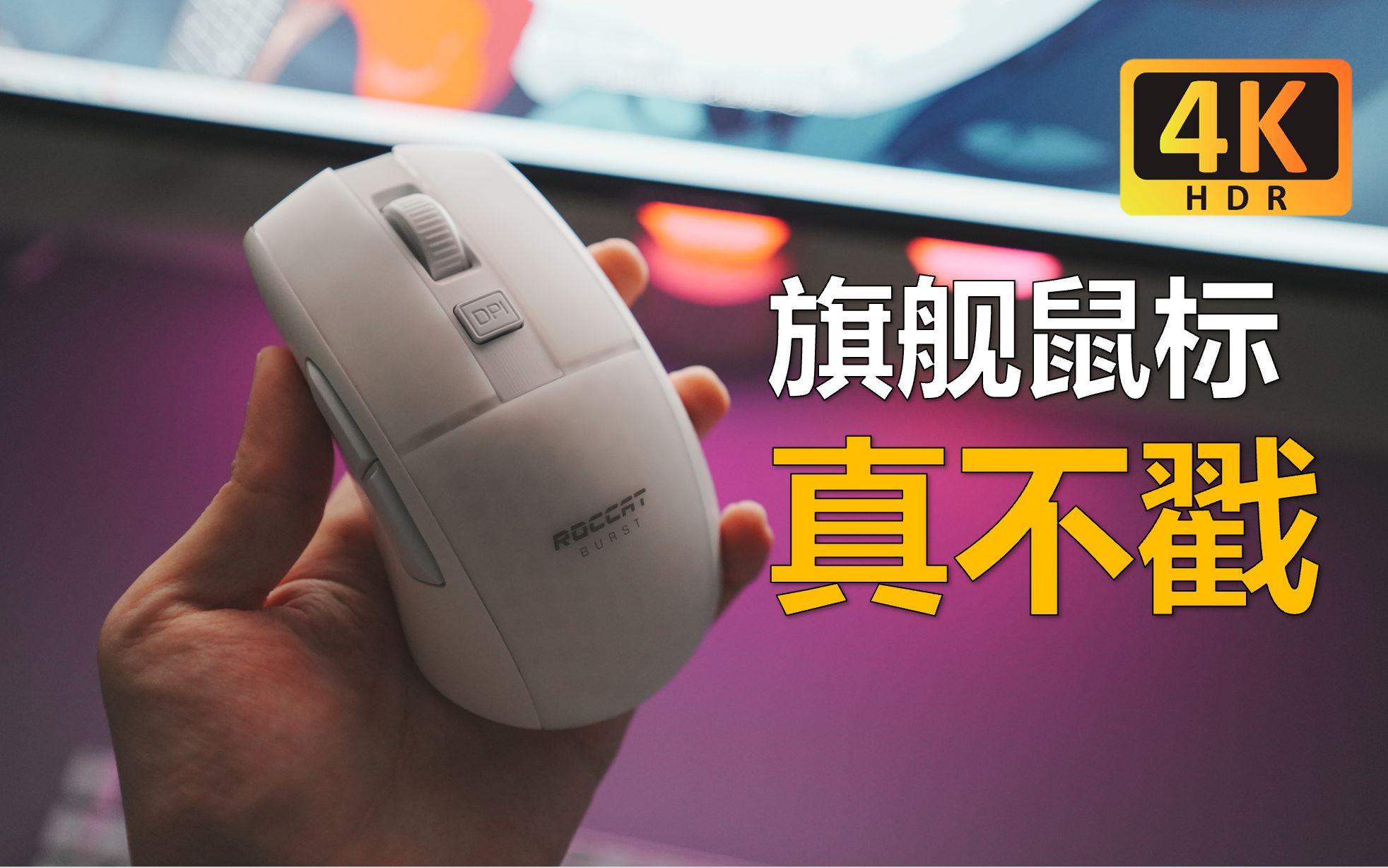 700块的鼠标玩游戏更厉害吗?冰豹极光Burst Pro Air体验