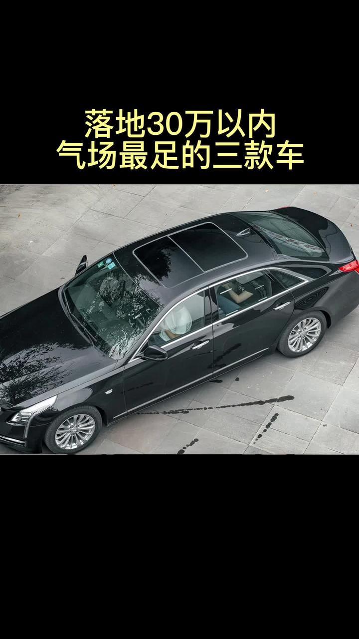 落地30万以内,气场最足的三款车#汽车 #抖音汽车