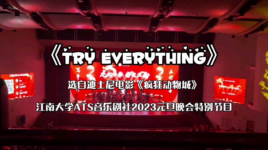江南大学ATS音乐剧社2023元旦晚会特别节目《Try everything》—选自...