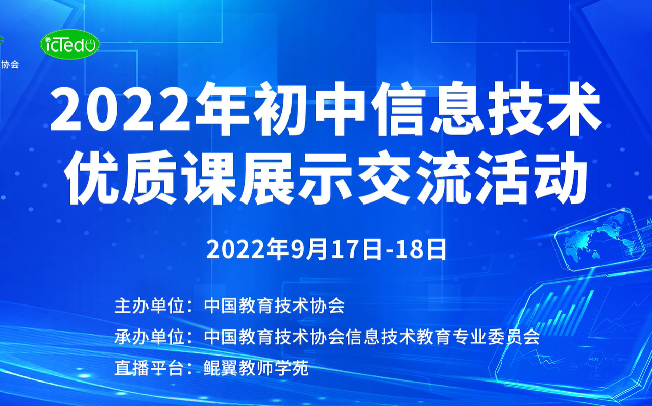 2022年初中信息技术优质课展示交流活动