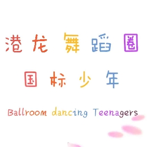 港龙舞蹈圈国标少年 