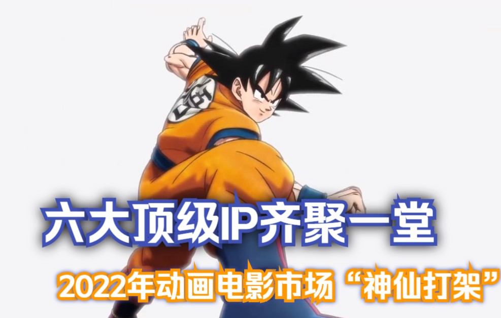 6大顶级IP齐聚一堂,2022年动画电影市场上演“诸神之战”