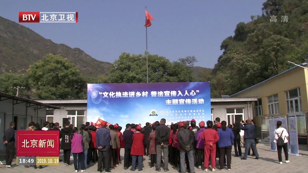 北京市举行文化执法进乡村活动