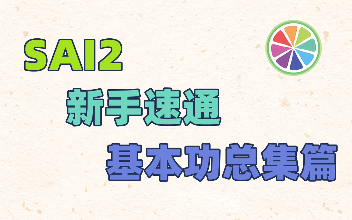 【SAI2教程】爆肝2个月!2024年最新版丨包含sai2所有使用功能以及...