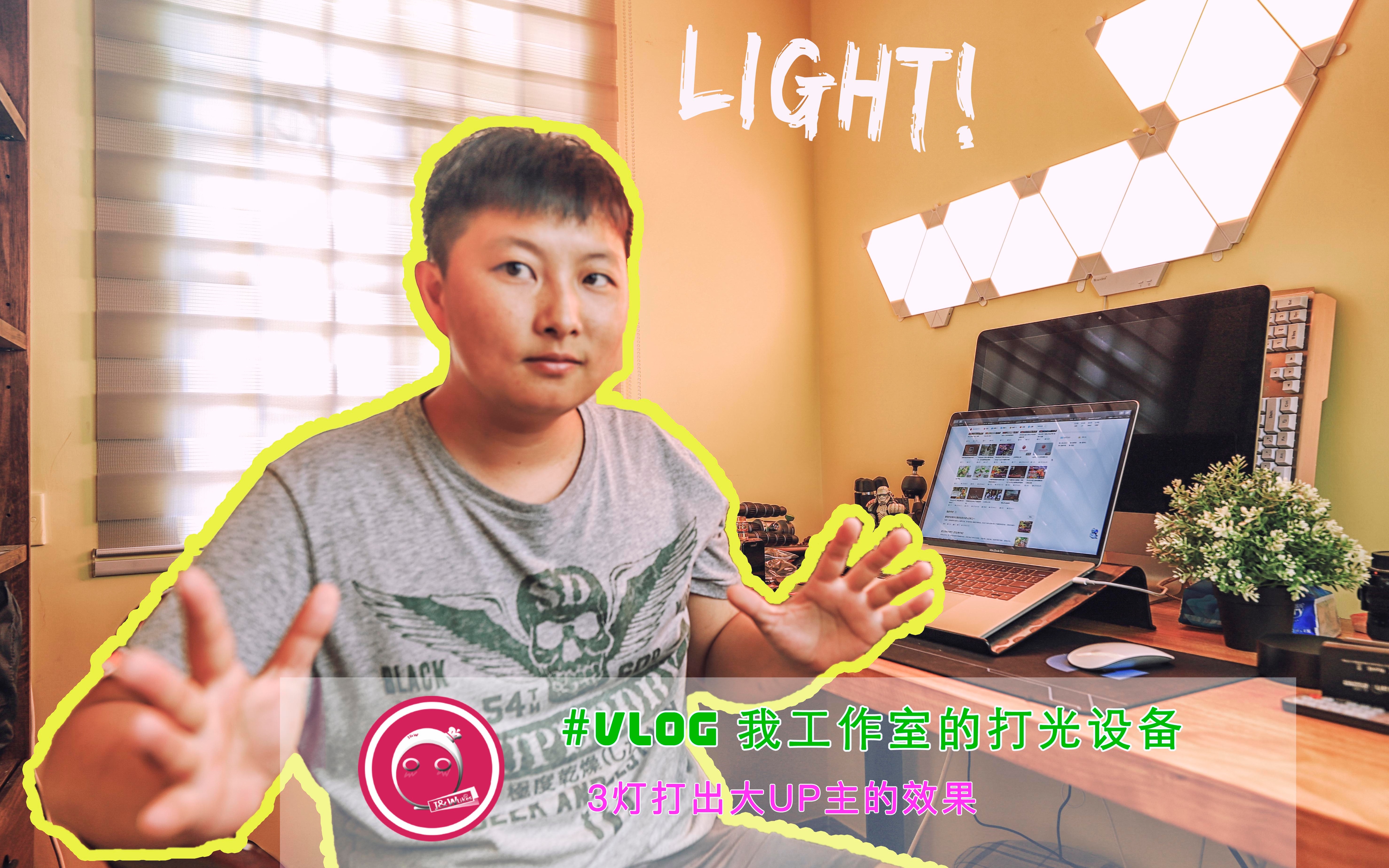 我拍VLOG的室内补光设备,3灯打造大UP主的灯光