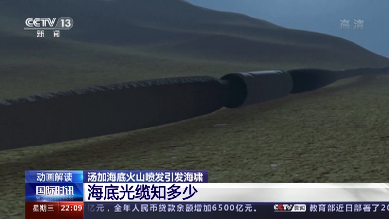 [国际时讯]动画解读 汤加海底火山喷发引发海啸 海底光缆知多少