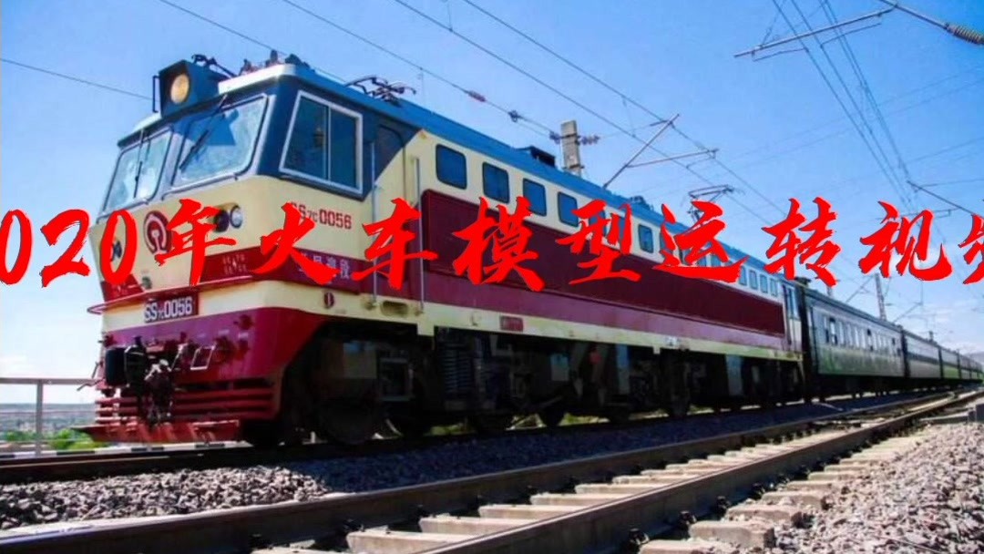 2020年火车模型运转视频