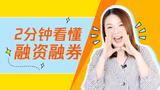 2分钟看懂融资融券