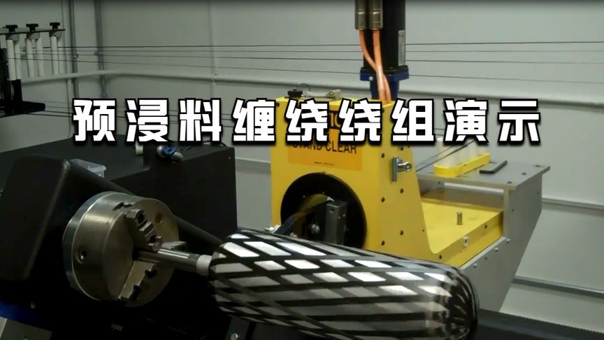预浸料缠绕绕组演示