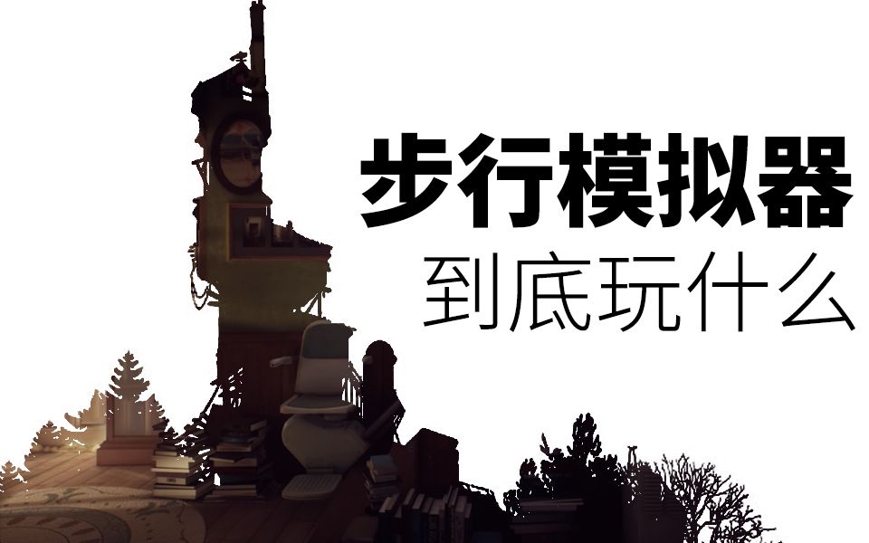 【半宅游报#5】步行模拟器到底玩什么_1月中