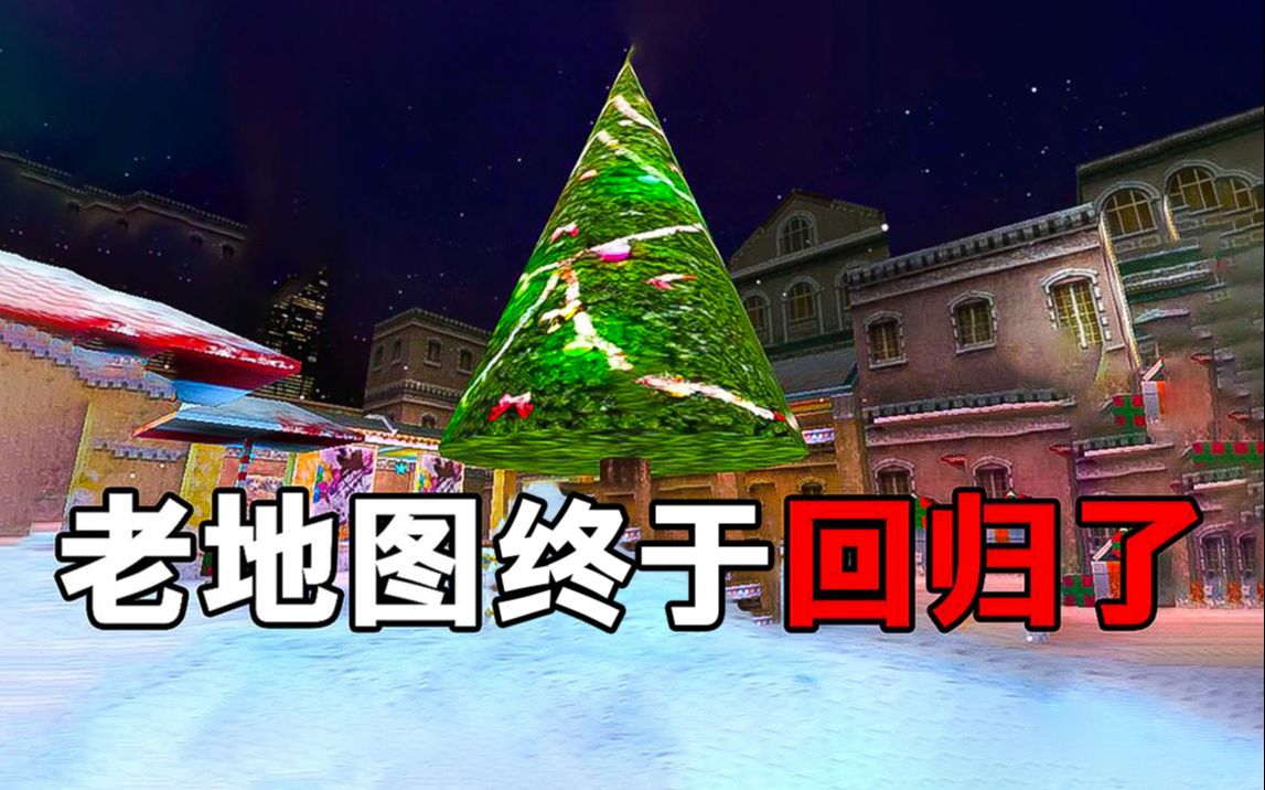 生死狙击2圣诞游乐场终于回归了?经典地图1比1高清还原!你会因为...