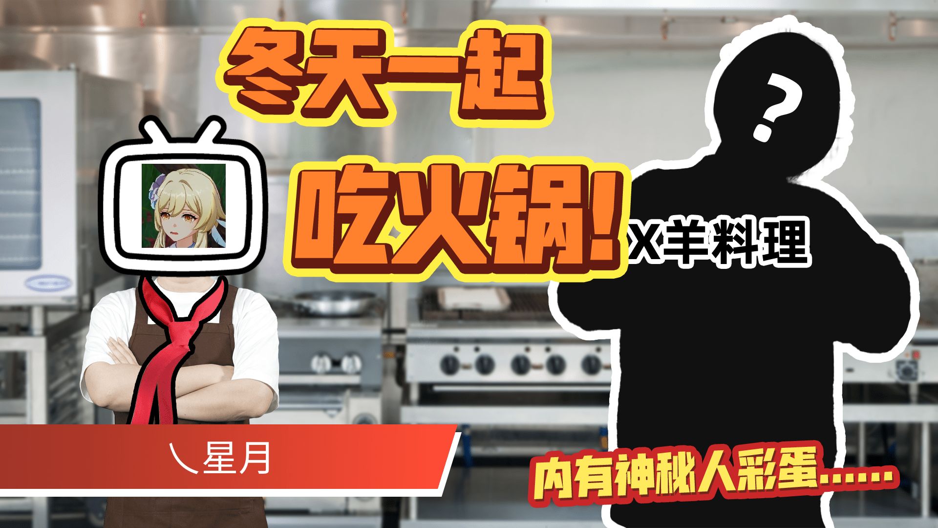 @乀星月独家秘制,绵羊叫你一起吃火锅啦(结尾有彩蛋