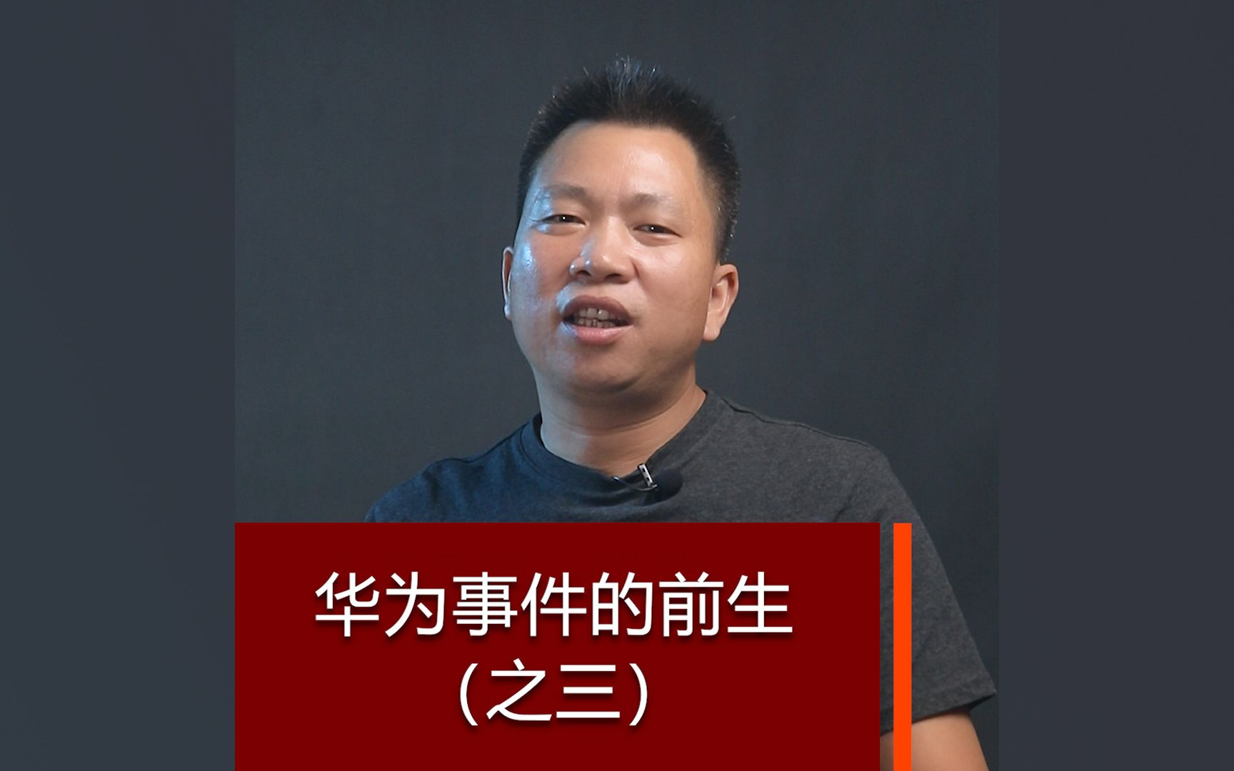 华为事件的前生(之三)