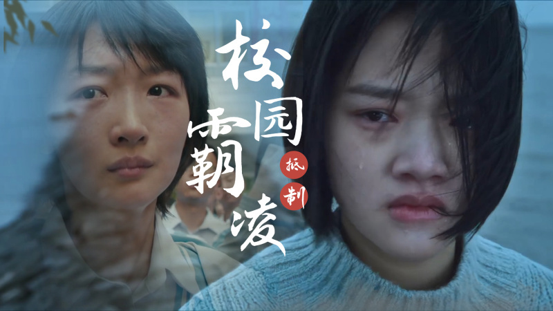 校园欺凌无处不在,拿起属于自己的权力武器做斗争,抵制校园欺凌