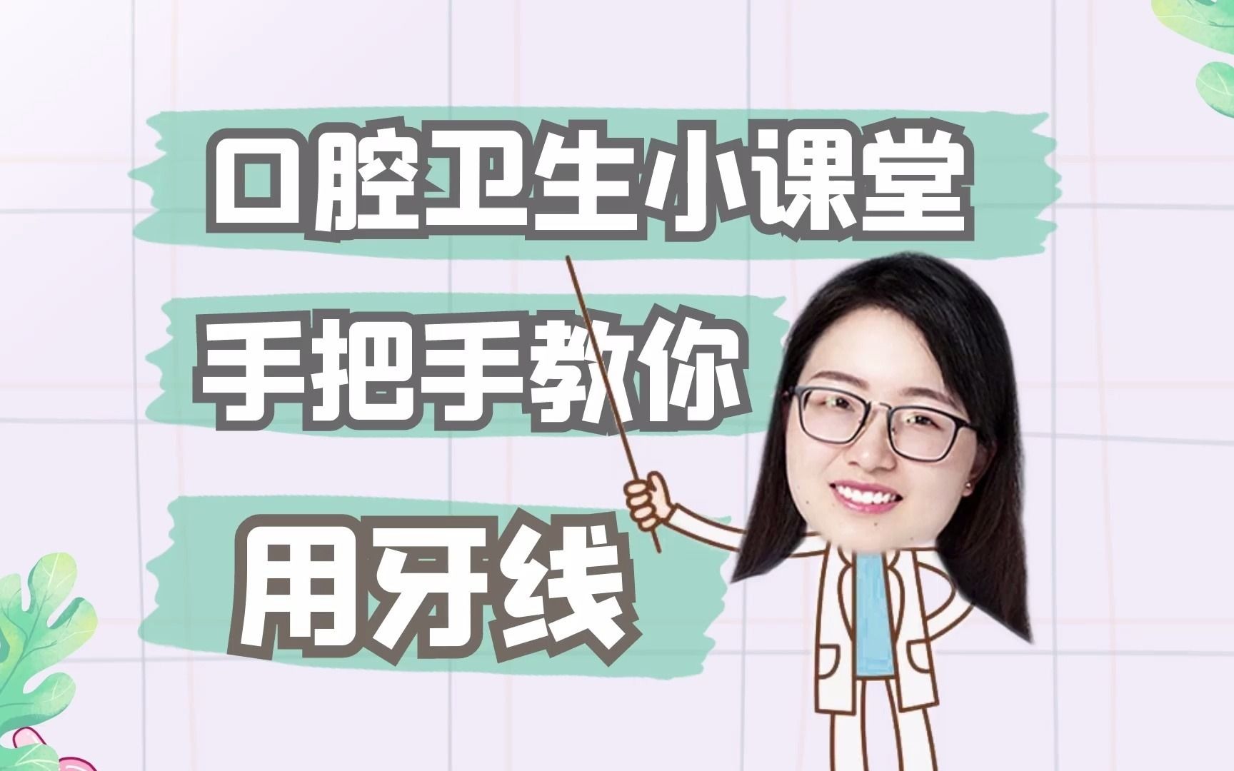 【科普】如何正确使用牙线?医生手把手教你用牙线