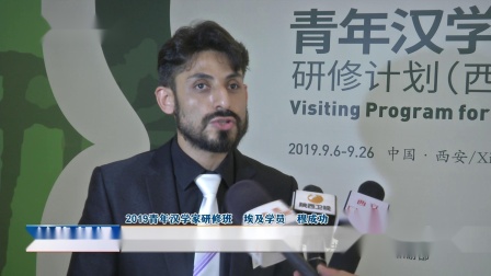 了解中国始于陕西 2019青年汉学家研修计划(西安)开班_route0