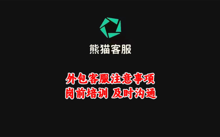 外包客服注意事项:岗前培训、即使沟通!#客服外包 #客服外包公司 #...