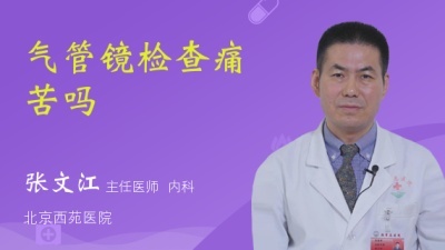 气管镜检查痛苦吗?