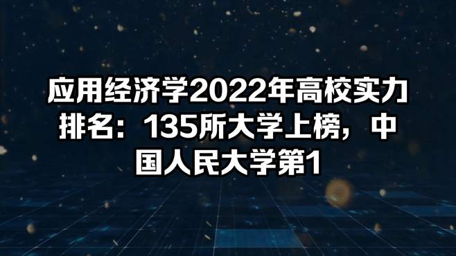 应用经济学2022年高校实力排名:135所大学上榜,中国人民大学第1