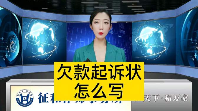 欠款起诉状应该怎么写?