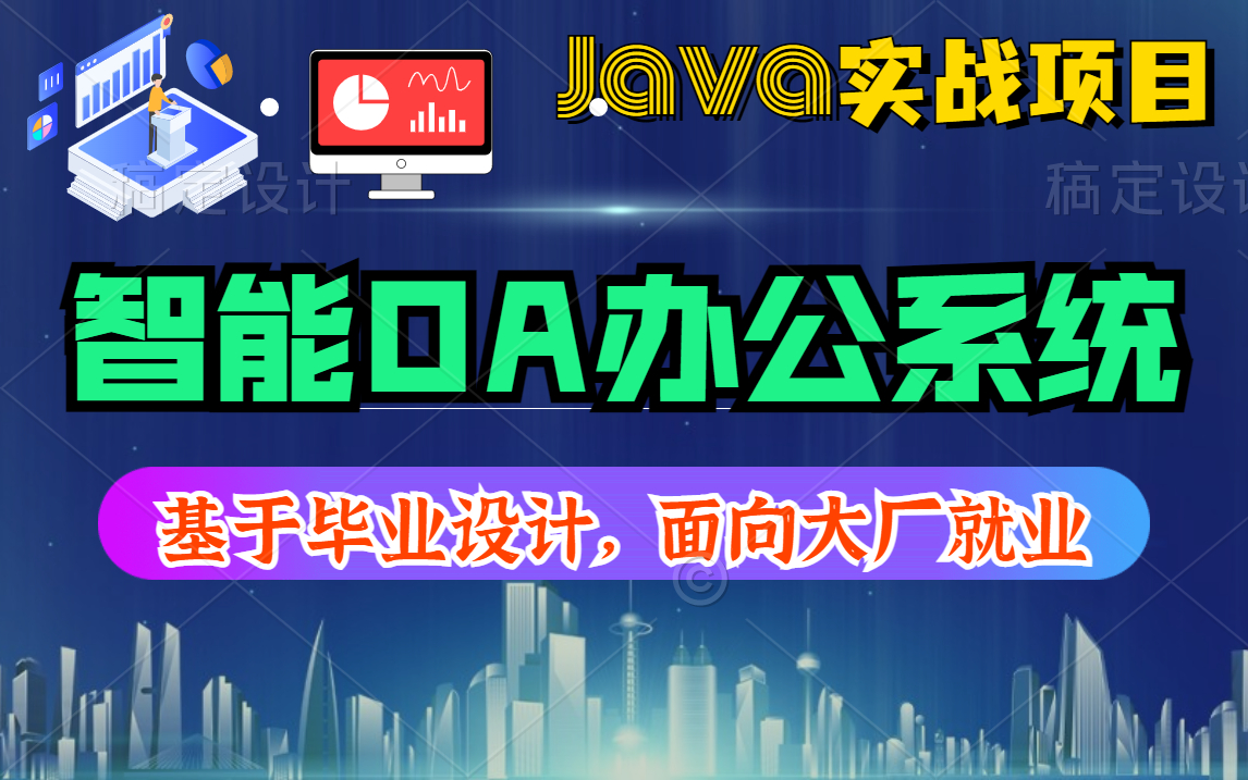 Java毕业项目OA办公系统项目实战视频教程_尚学堂OA员工管理系统...