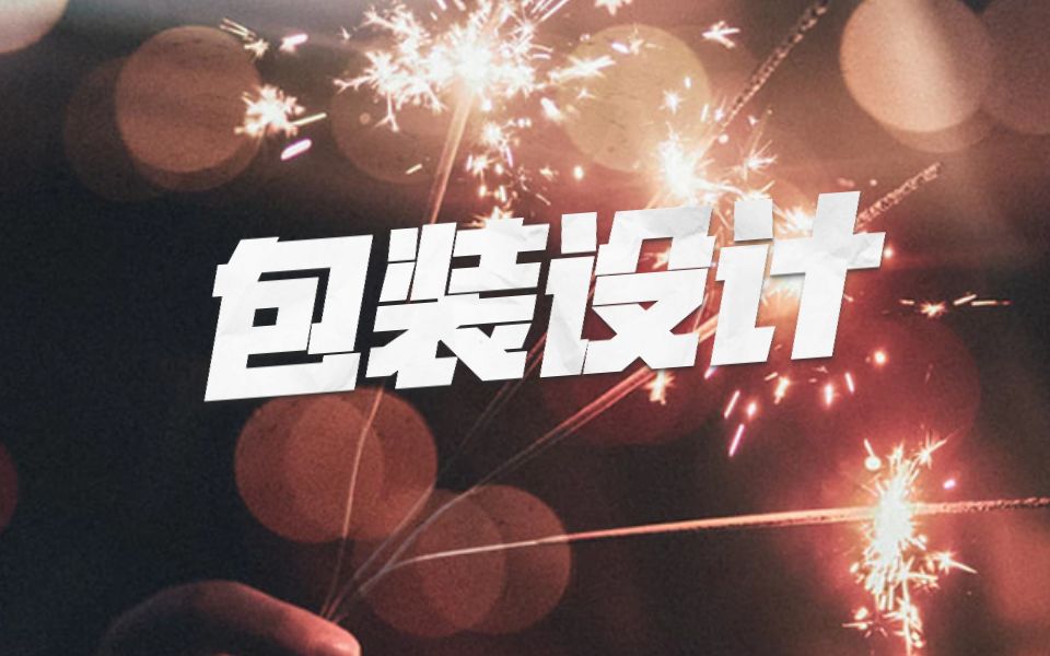 有哪些包装设计方法可以让你瞬间高大上?手把手教你PS手绘插画包装