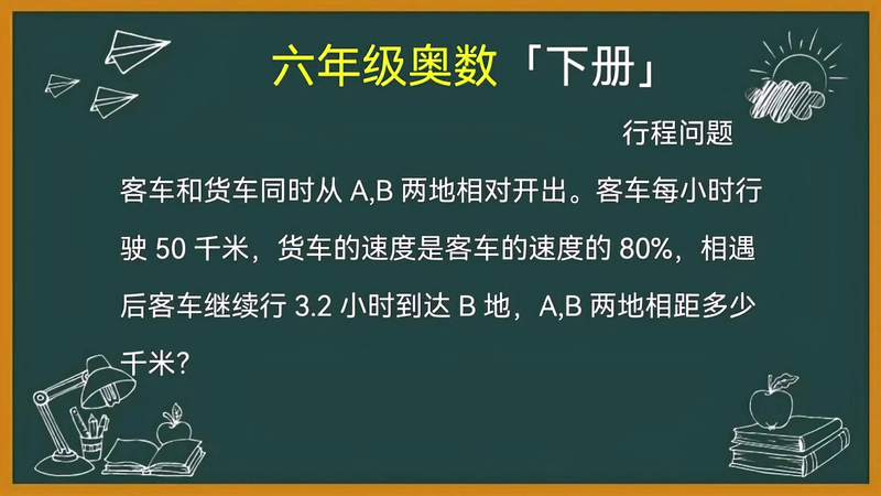 六年级奥数「下册」,六年级常考知识点—行程问题