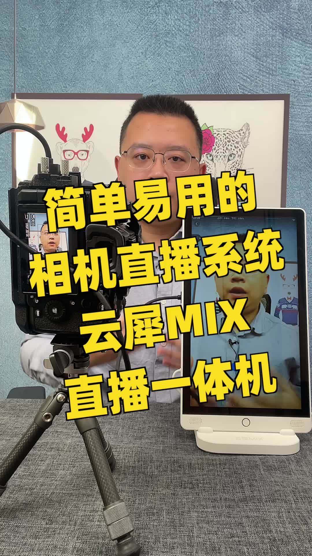 云犀MIX直播一体机使用体验,新手也能玩转的多机位直播系统