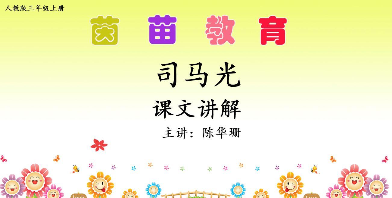 三年级上册语文24《司马光》课文讲解