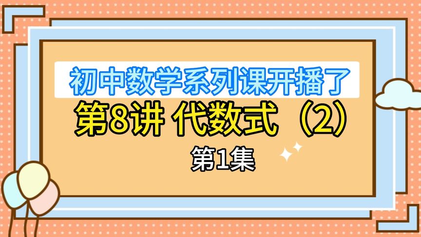 【初中数学系列课】第8讲 代数式(2)第1集 不积跬步无以至千里