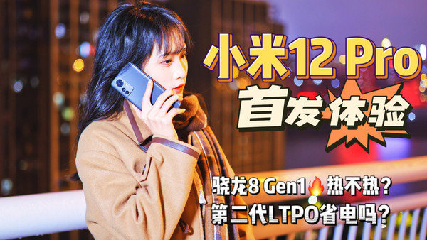 小米12 Pro体验:骁龙8热不热?LTPO体验如何?