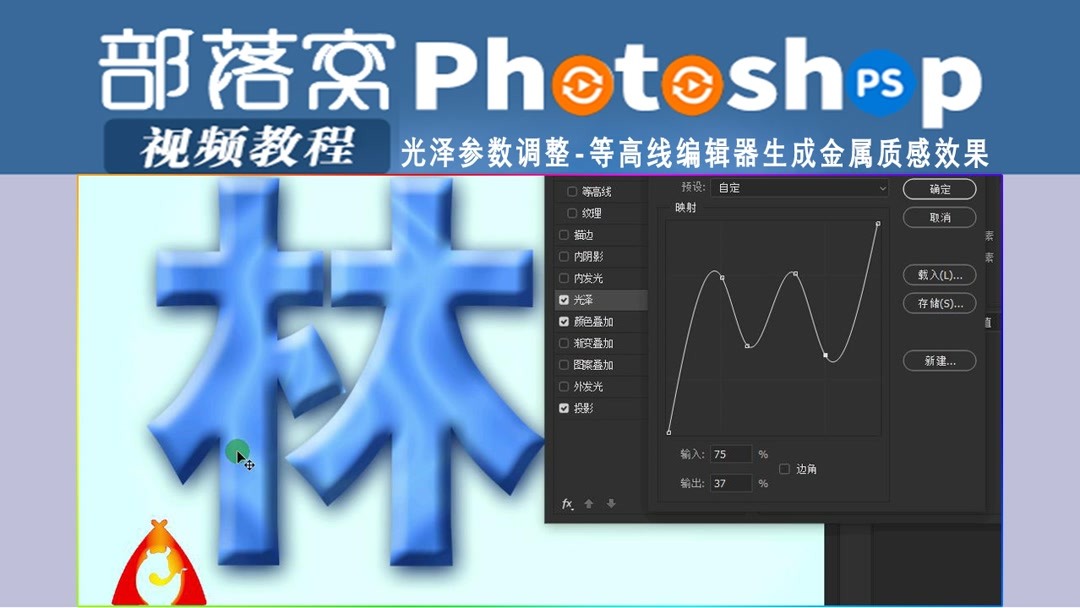ps光泽参数调整视频:等高线编辑器生成金属质感效果