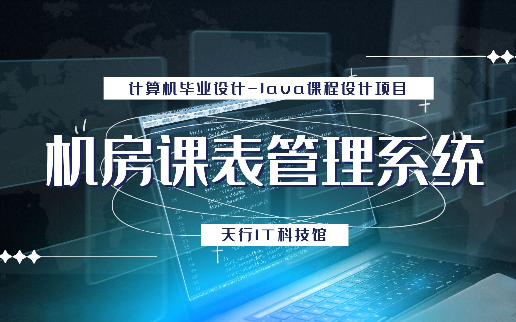 计算机毕业设计-Java课程设计项目之Jsp+Servlet+Mysql 机房课表管理...