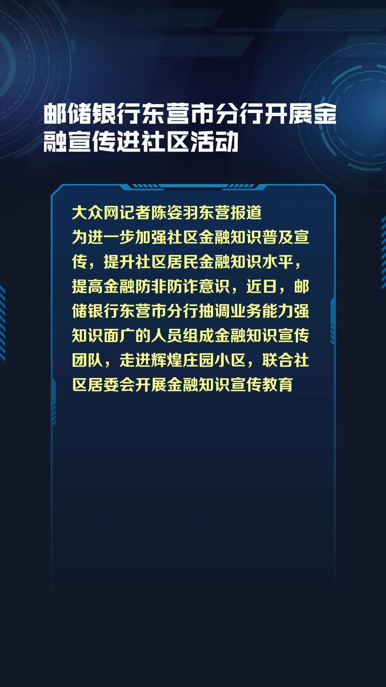 邮储银行东营市分行开展金融宣传进社区活动