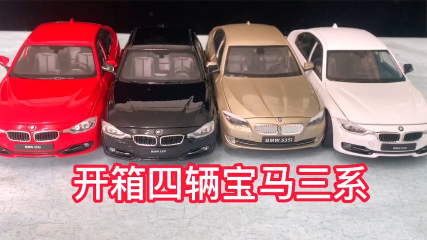 开箱:花600元买了四辆颜色宝马三系模型车,特别白色我太喜欢了
