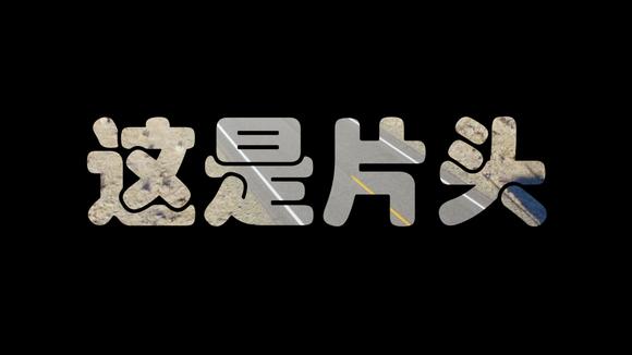 pr制作一个文字开场的视频,一学就会