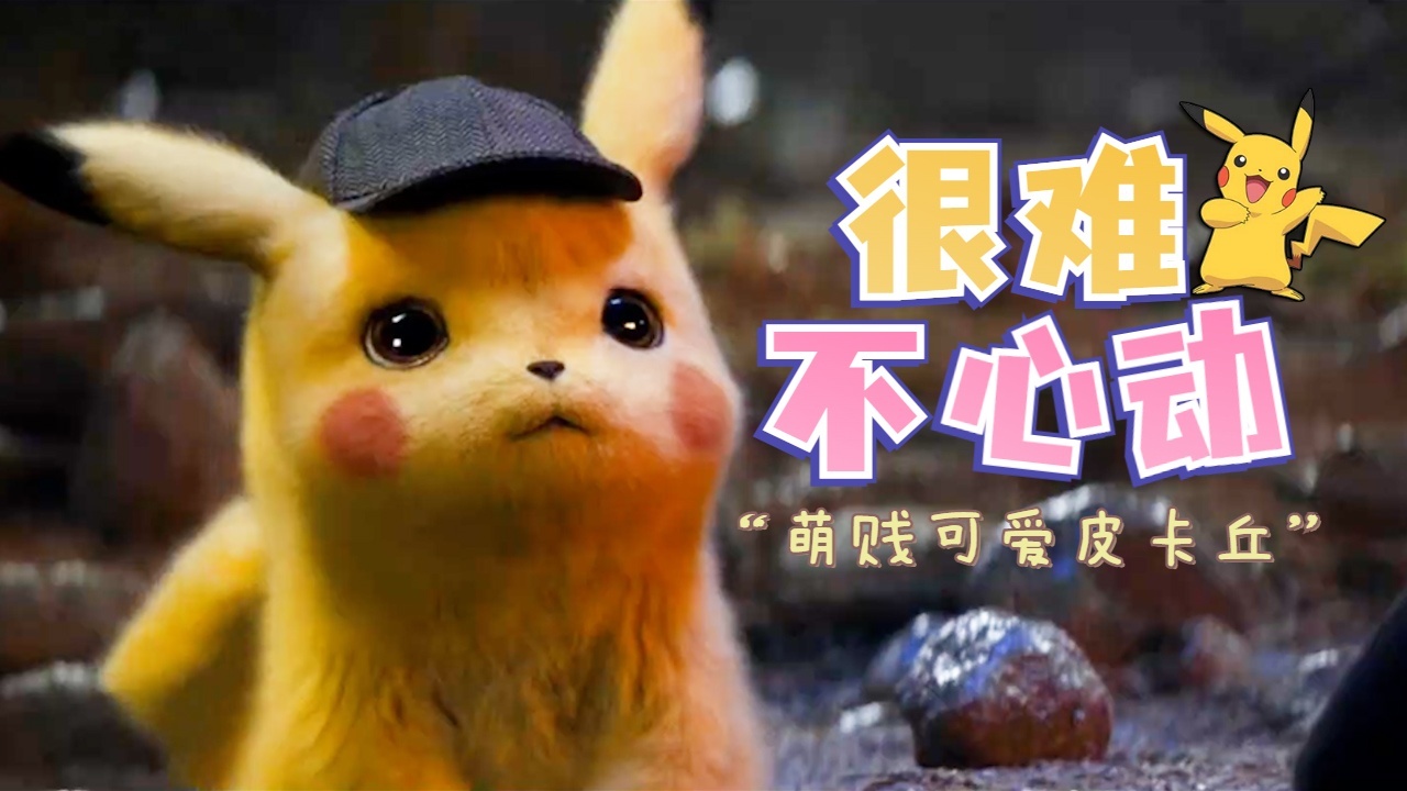 大侦探皮卡丘:游戏改编电影,你能否从中找回童年的美好记忆