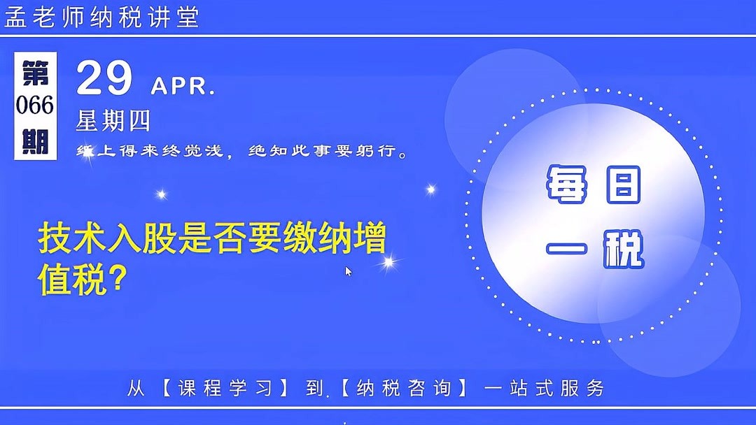 【066】技术入股是否要缴纳增值税?