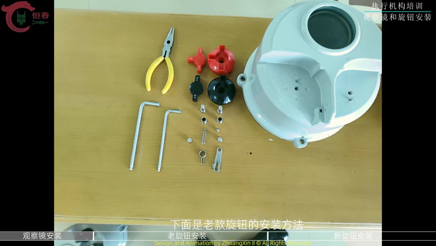 电动执行器更换旋钮