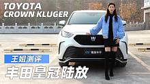王姐测评丰田皇冠陆放