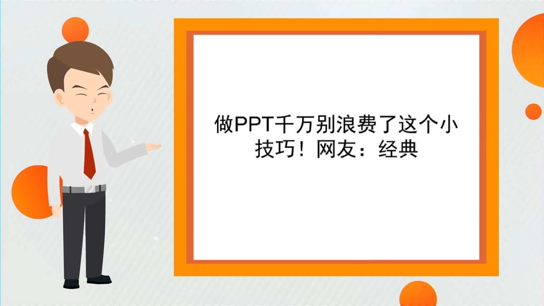 【高级课件制作】做PPT千万别浪费了这个小技巧!网友:经典