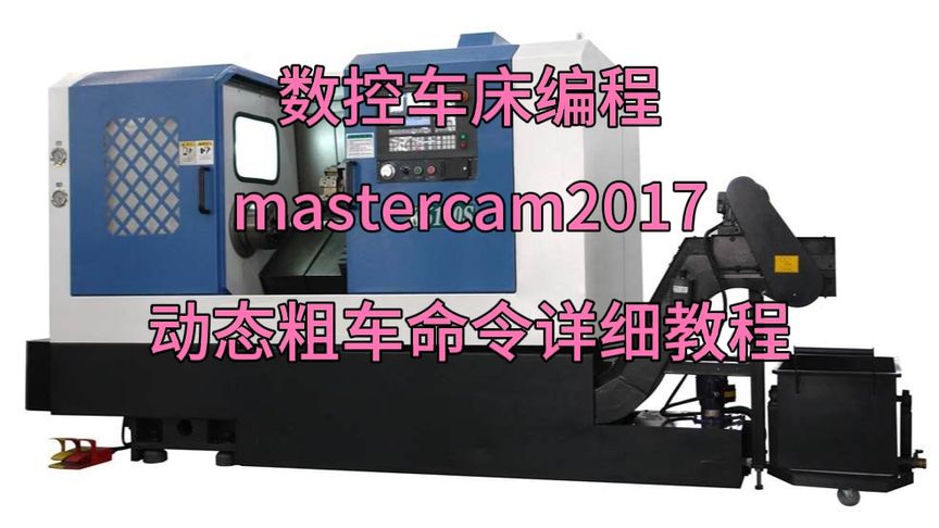 数控车床加工,mastercam2017,动态粗车加工方法