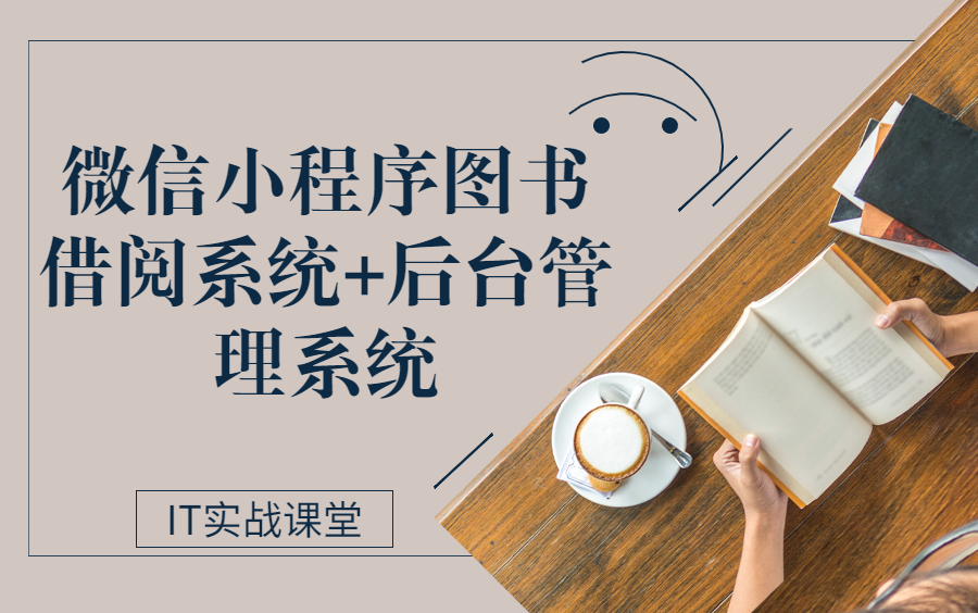 微信小程序图书借阅系统+后台管理系统-计算机毕设/毕设答辩