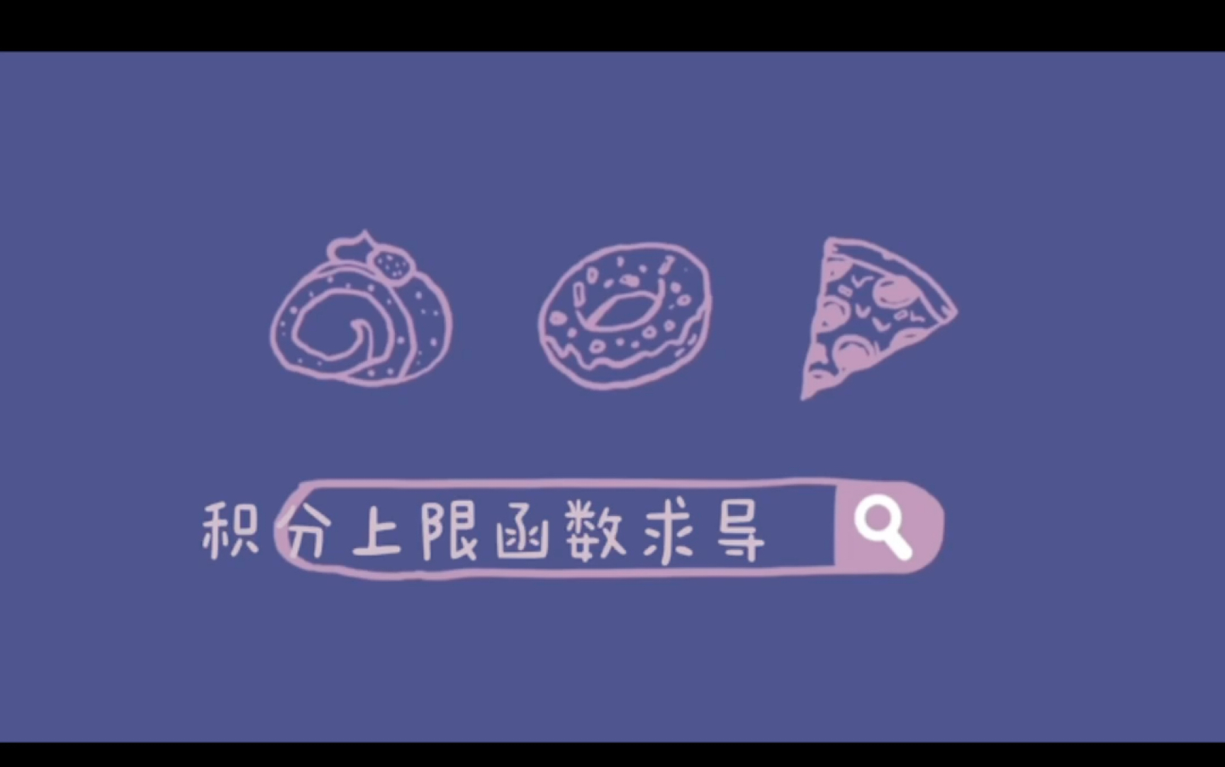 积分上限函数求导