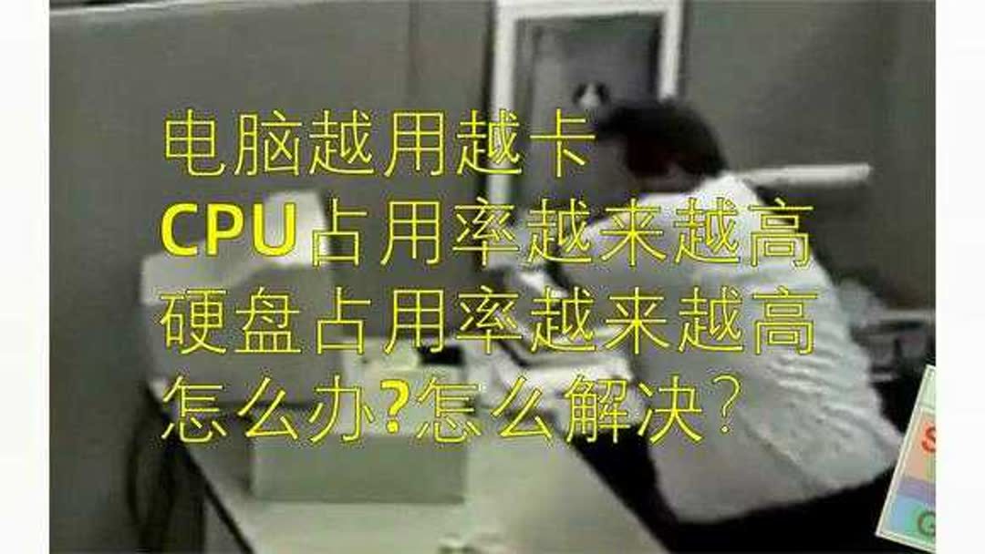 【实用至上】电脑越用越慢? CPU或硬盘占用忽然升高?