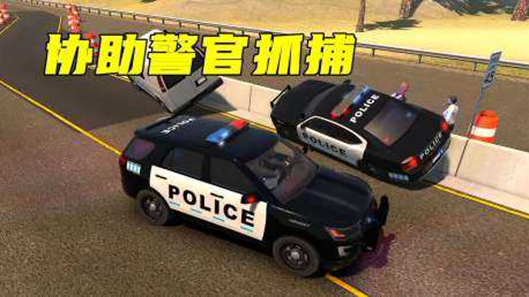 警察模拟:同事追捕嫌疑人警车都撞到护栏上了